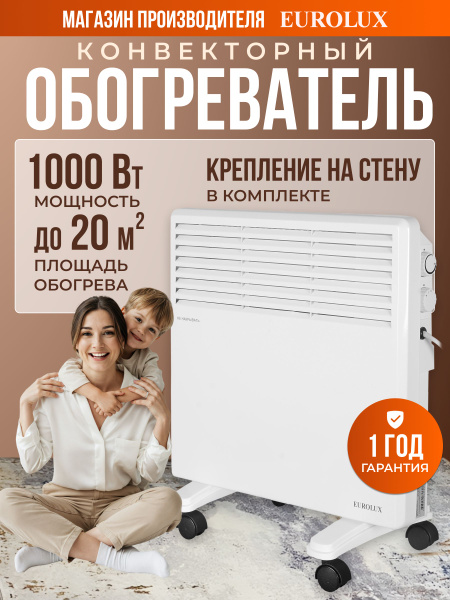 Конвектор электрический 1000Вт, 2 режима, обогреватель для дома с термостатом, Eurolux купить на ...