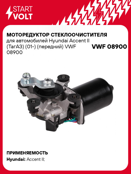 Моторедуктор стеклоочистителя для автомобилей Hyundai Accent II (ТагАЗ) (01 ) (передний ...