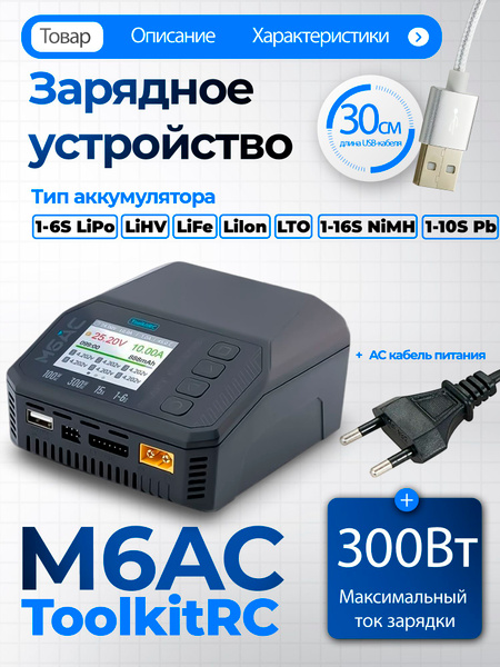 Зарядное устройство ToolkitRC M6AC для аккумуляторов LiPo, LiHV, LiFe, Lion (1-6S), NiMh (1-16S ...
