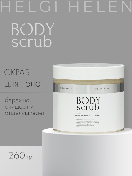 HELGI HELEN Скраб для тела соляной Body scrub купить на OZON по низкой ...
