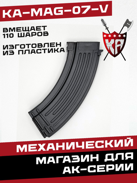 Магазин механический для AK-серии 110 шаров KA-MAG-07-V (King Arms ...