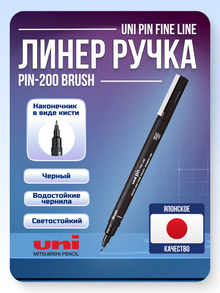 Линер черный с кистью Uni Pin Fine Line Brush купить на OZON по низкой ...