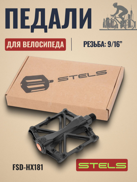 Педали для взрослого велосипеда FSD-HX181 9/16 дюйма алюминий чёрные ...