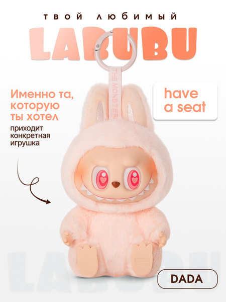 Лабубу игрушка коллекционная, серия V2 - Have a seat, DADA купить на OZON по низкой цене ...