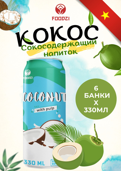 FOODZI Сокосодержащий Напиток Кокос 330 мл. х 6 шт купить на OZON по низкой цене (833845149)