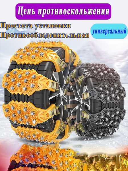 цепи противоскольжения, желтый набор из 6 шту, цепи на колеса подходят для шин шириной от 165 до ...