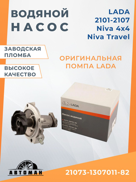 Водяной насос (Помпа) Лада 21073-1307011-82 для а/м Нива Тревел ...
