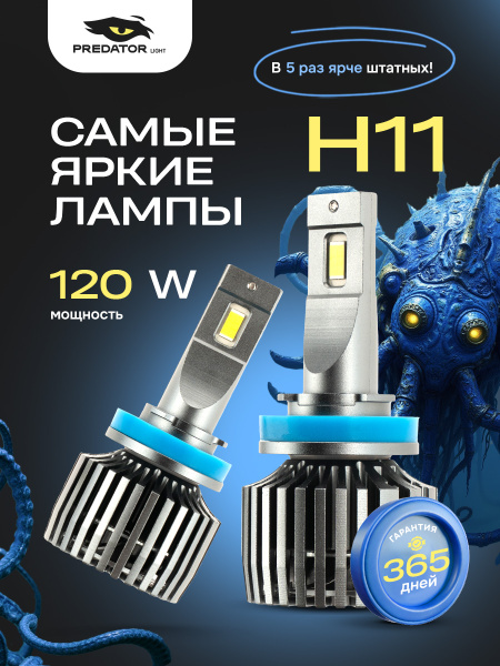 Лампа автомобильная Predator Light 12В/24 В, 2 шт. V60-H11 купить c ...