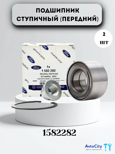 Подшипник ступицы передний Ford 1582282 2шт (Fiesta, Ecosport, B-Max ...