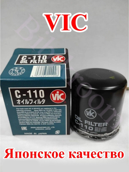 Vic Фильтр масляный арт. VIC C-110 купить на OZON по низкой цене (2101414367)