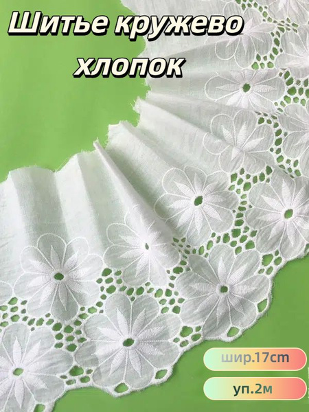 Шитье кружево хлопок, белое , ширина 17 см, отрез 2 метра купить на ...