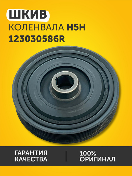 Шкив коленвала 123030586R Renault Arkana 1.3 H5H купить на OZON по ...