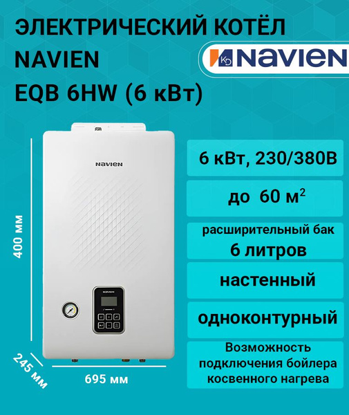 Котел электрический NAVIEN EQB 6HW (6 кВт), 220/380В PEQB0006LH005 ...