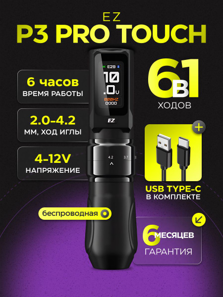 EZ Tattoo P3 Pro Touch Беспроводная тату машинка с регулируемым ходом и ...