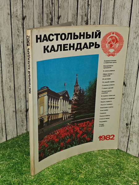 Настольный календарь 1982 год. купить на OZON по низкой цене (2791349122)