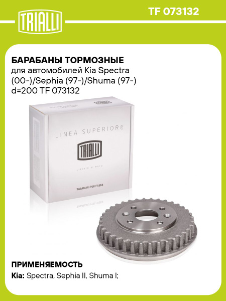 Барабаны тормозные для автомобилей Kia Spectra (00 )/Sephia (97 )/Shuma ...