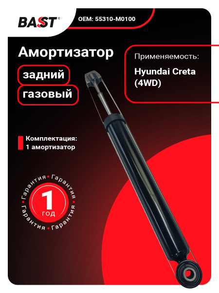 Амортизатор для а/м Hyundai Creta (4WD) задний ОЕМ 55310-M0100 BAST арт ...