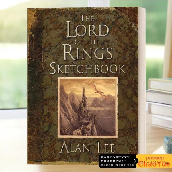 The Lord of the Rings Sketchbook Alan Lee купить на OZON по низкой цене ...