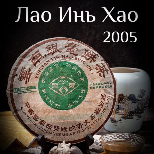 Шен пуэр Лао Инь Хао 2005 Puwen / Пувэнь / 400 г купить на OZON по низкой цене (2409424263)