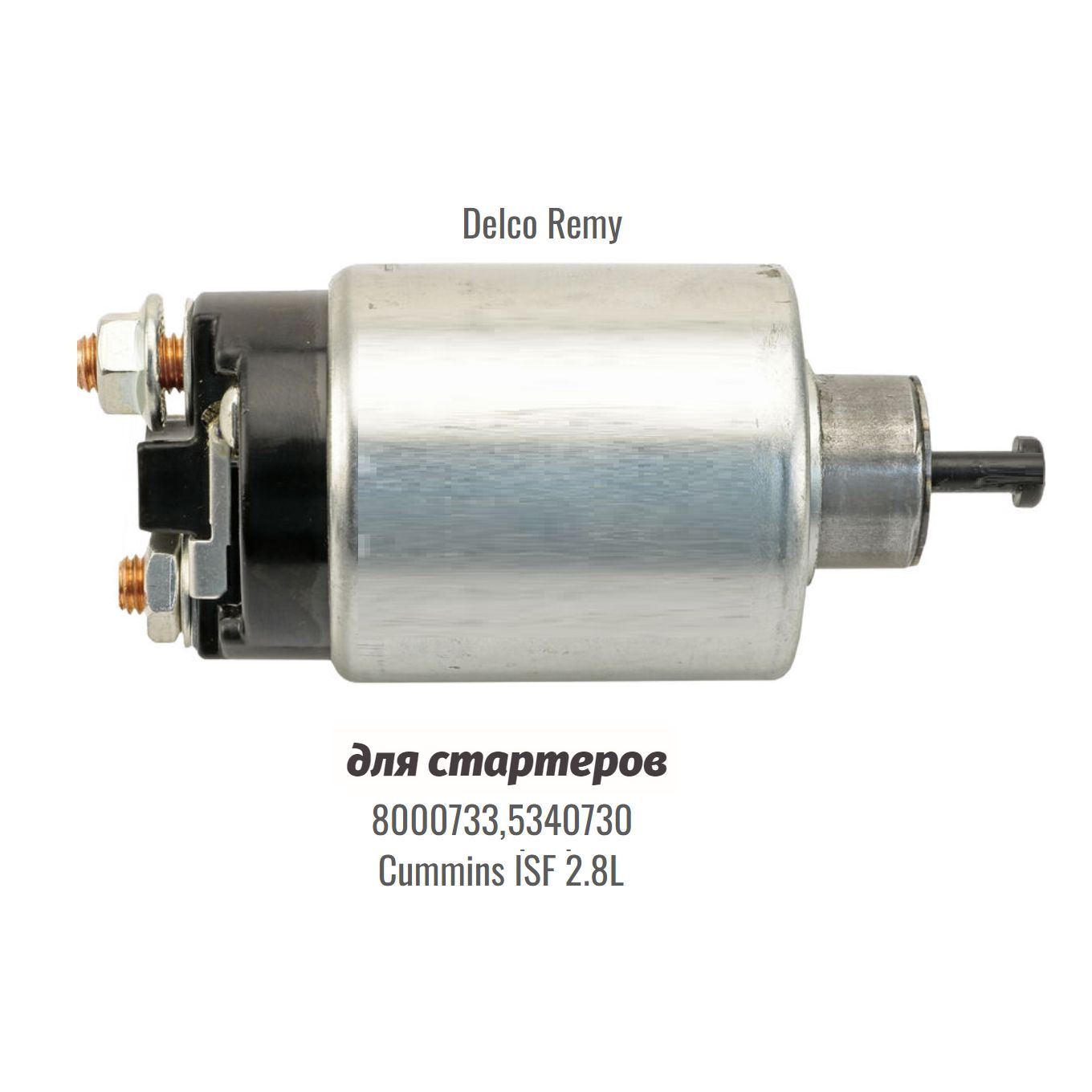 Втягивающее 239321 реле DELCO REMY, для стартера 8000733, 5340730 ...