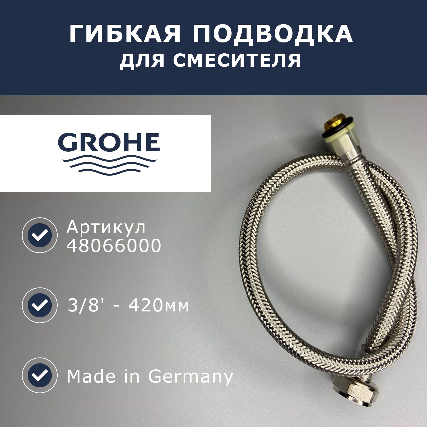 Гибкие подводки для воды GROHE (Грое) – купить гибкую подводку для воды ...