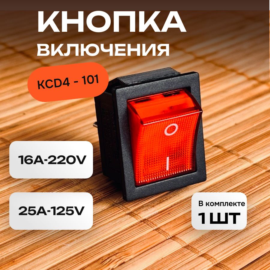 Кнопка Выключатель 220В купить на OZON по низкой цене