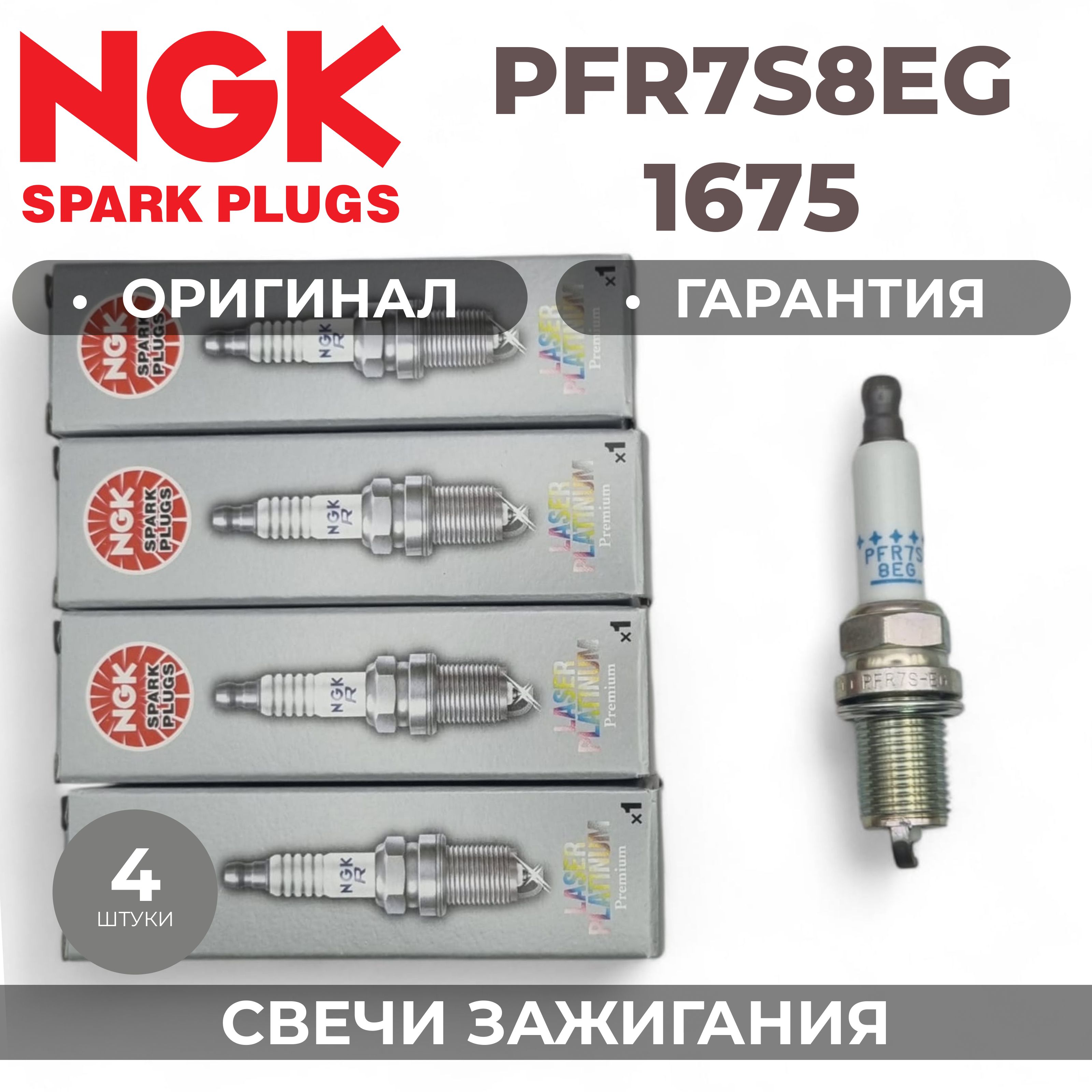 Комплект свечей зажигания NGK PFR7S8EG/1675_4 - купить по выгодным ...