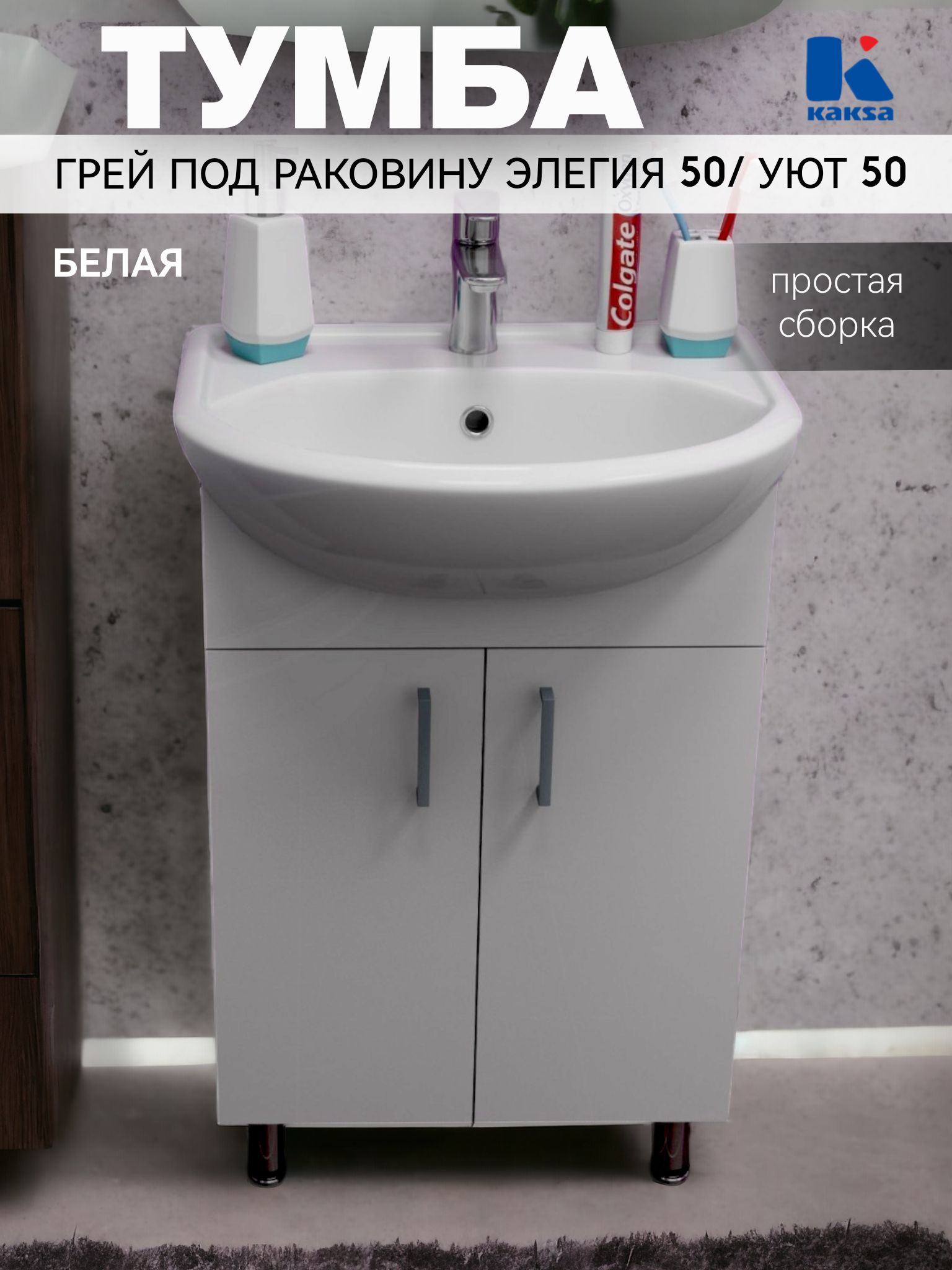 Тумба напольная "Грей 50 белая" под раковину Элегия 50/Уют 50 для ...