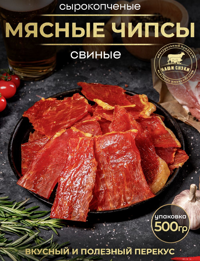 Чипсы из свинины сырокопченые Наши снэки, 1 шт., 500г - купить с ...