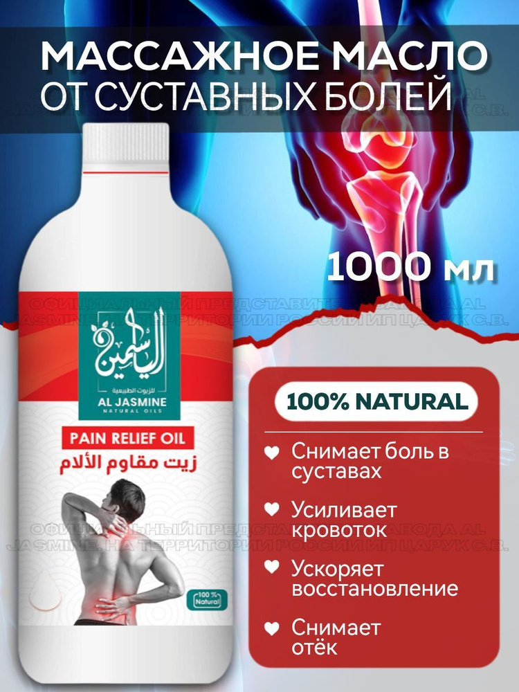 Аль Жасмин / Al Jasmine natural oils Массажное масло от суставных болей ...