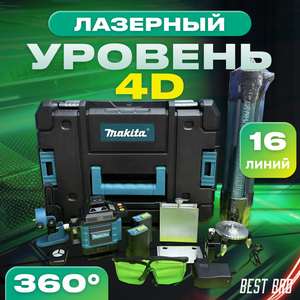 Купить Профессиональный лазерный уровень строительный 360 4D / Нивелир, 16 лучей с пультом ...