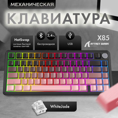 107 отзывов на Механическая игровая клавиатура Attack Shark X85 BlackBerry RGB (RUS ...