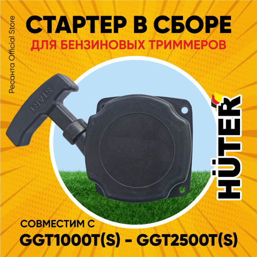 1046 отзывов на Стартер для триммера - Huter GGT-1000T/S - GGT-2500T/S ...