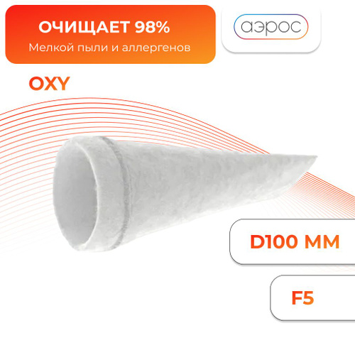62 отзыва на Универсальный канальный фильтр OXY F5 для бризера D100 мм ...