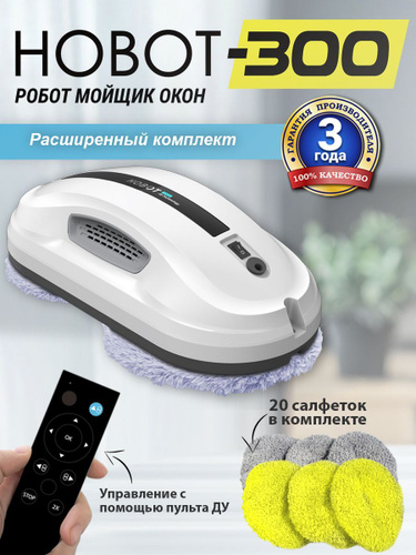 47 отзыв на Робот мойщик окон HOBOT-300 с расширенной комплектацией ...