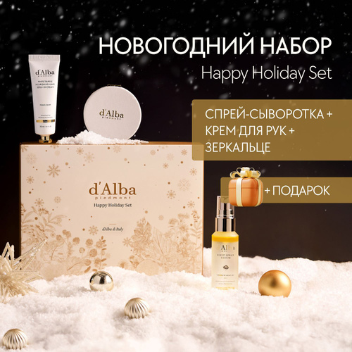 58 отзывов на d'Alba Новогодний подарочный набор Happy Holiday Set ...