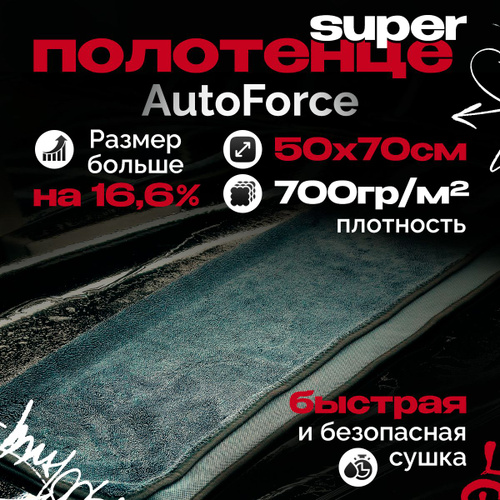 5996 отзывов на Микрофибра для авто 50x70 см AutoForce 700 GSM от покупателей OZON