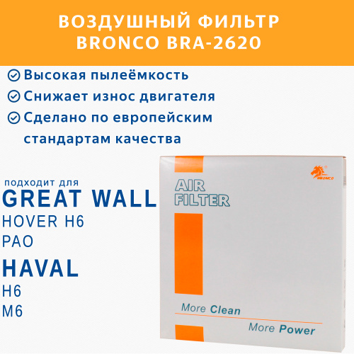 509 отзывов на Фильтр воздушный Bronco BRA-2620 для Haval H6, M6; Great Wall Hover H6 от ...