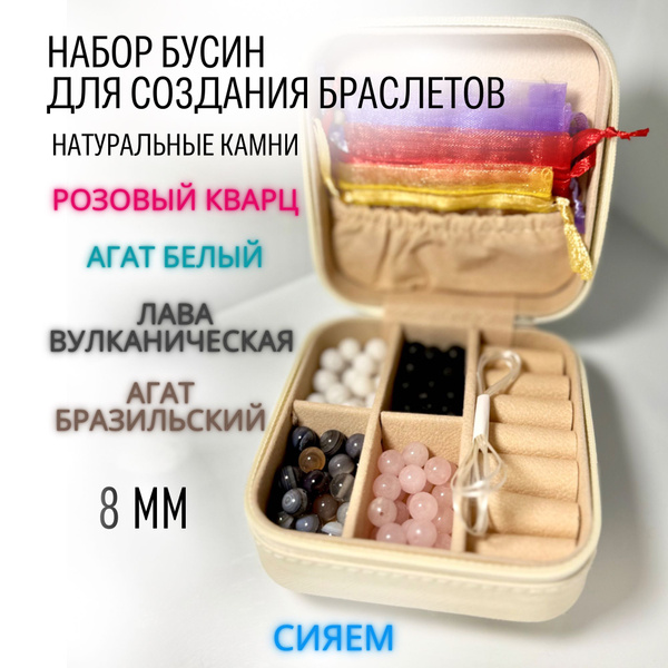 Набор бусин для создания 4х браслетов из натуральных камней 8 мм ...
