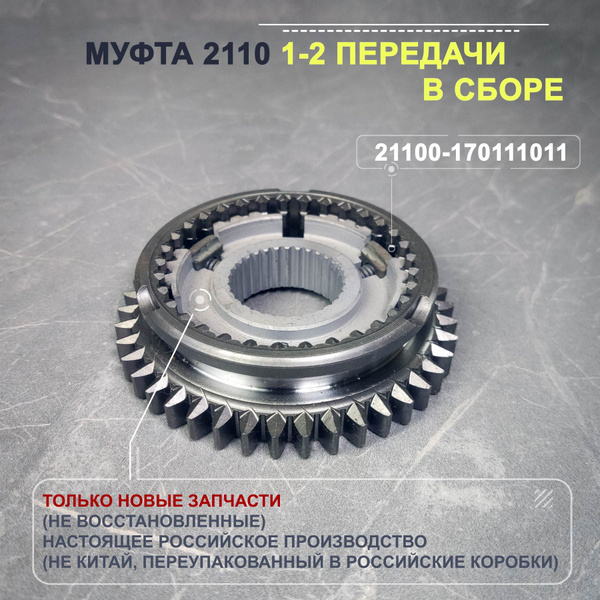 Муфта КПП (зубатка) ВАЗ 2108 (2110) 1-2 передачи в сборе нового образца ...