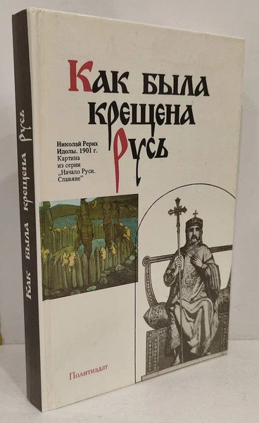 Как была крещена Русь - купить с доставкой по выгодным ценам в интернет ...