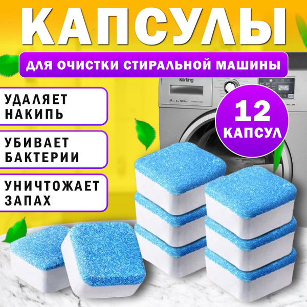 Таблетки для чистки от грязи, накипи, плесени и неприятного запаха ...