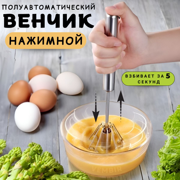 Венчик для взбивания Vembir ручной полуавтоматический нажимной ...