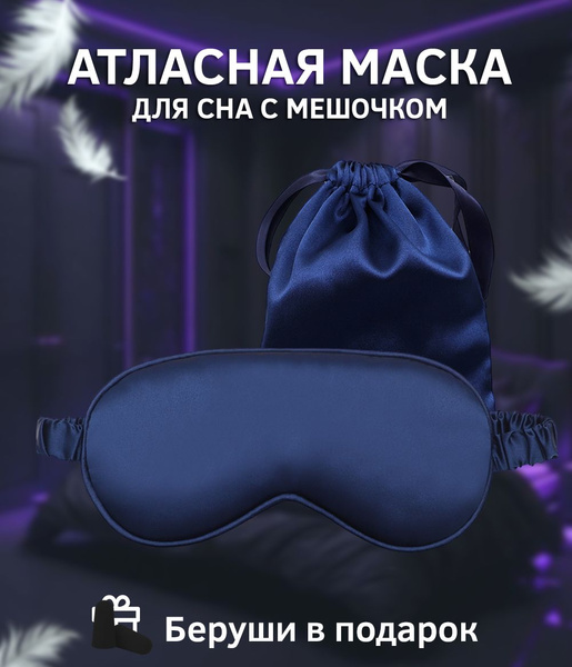 Маска для сна - купить с доставкой по выгодным ценам в интернет ...