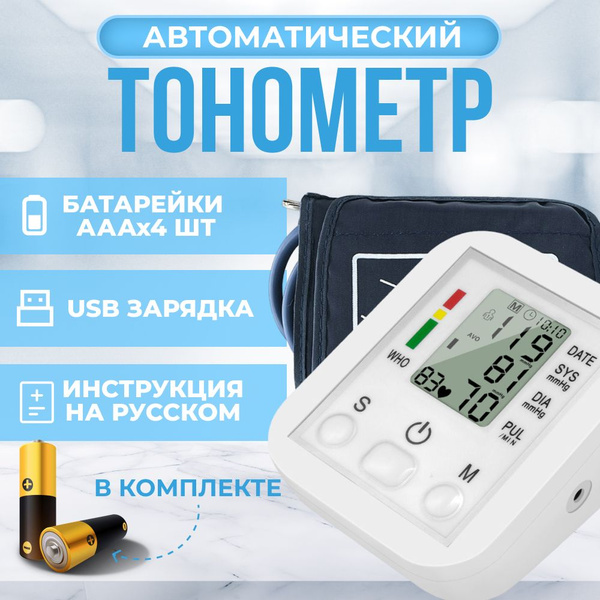 Тонометр автоматический с голосовым сопровождением на русском языке с ...