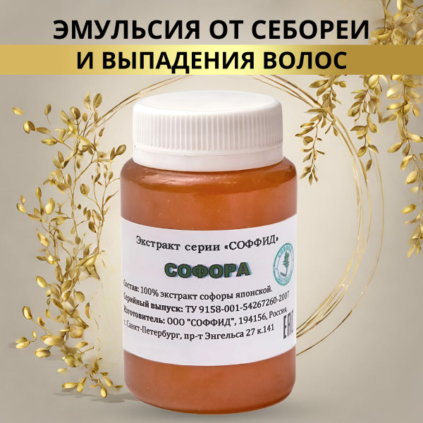 Крем-эмульсия Софоры японской для сосудов и роста волос, масло от ...