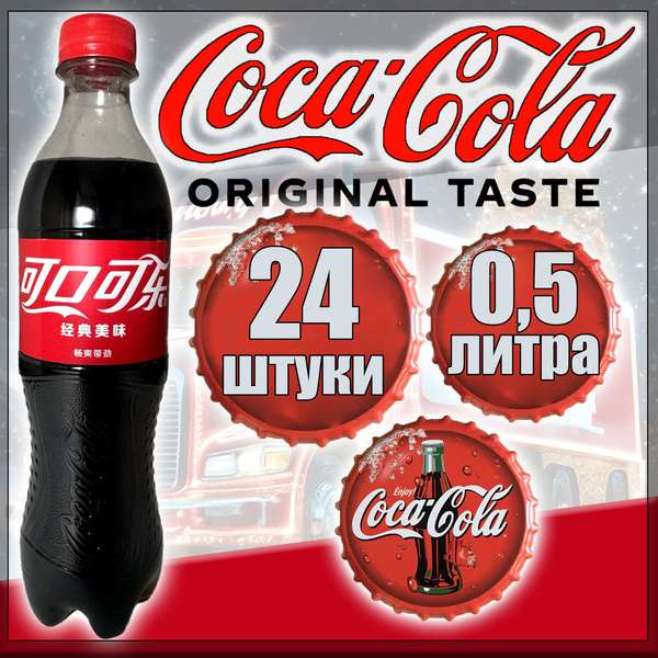Газированный напиток Coca-Cola / Кока Кола 0.5л 24шт. - купить с ...