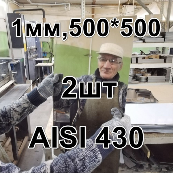 Лист нержавеющий 1мм, AISI 430 зеркальный, размер 500 х 500 мм купить ...