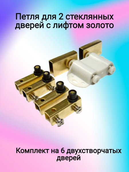 Петли для стеклянных дверей с лифтом золото купить по низкой цене в ...