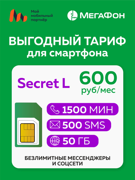SIM-карта МегаФон Secret L (Вся Россия) - купить с доставкой по ...